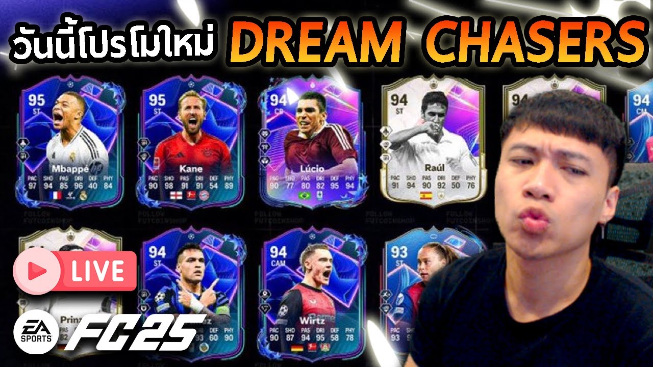 Live!!🔴วันนี้โปรโมใหม่ Dream Chasers เดือดจัดๆกุลลิทSbc!! FC25 - YouTube