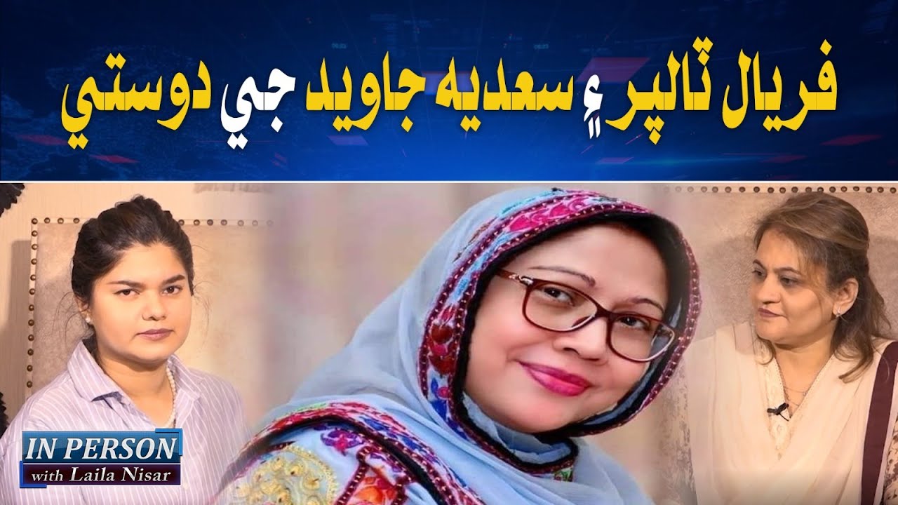 Fariyal Talpur And Sadia Javed Friendship l In Person With Laila Nisar ...