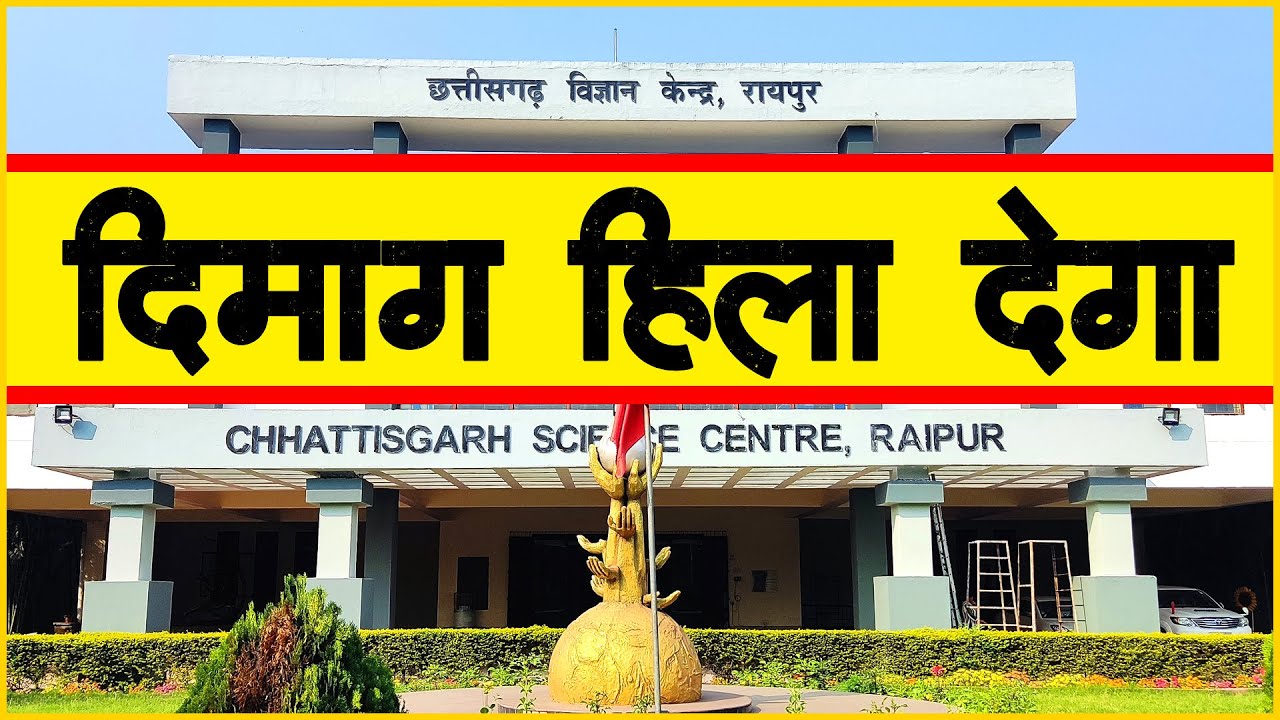 साइंस पार्क रायपुर छत्तीसगढ़ | Science Park Raipur Chhattisgarh ...