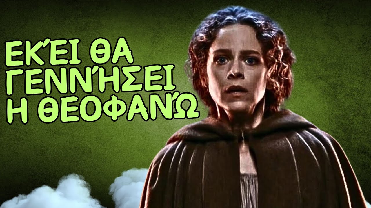 Η μάγισσα - Εκεί θα γεννήσει η Θεοφανώ - YouTube