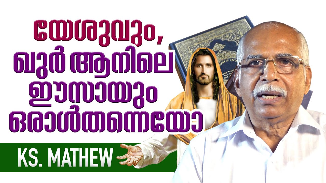 K.S Mathew - ബൈബിളിലെ യേശുവും, ഖു൪ ആനിലെ ഈസായും ഒരാൾ തന്നെയോ? - YouTube