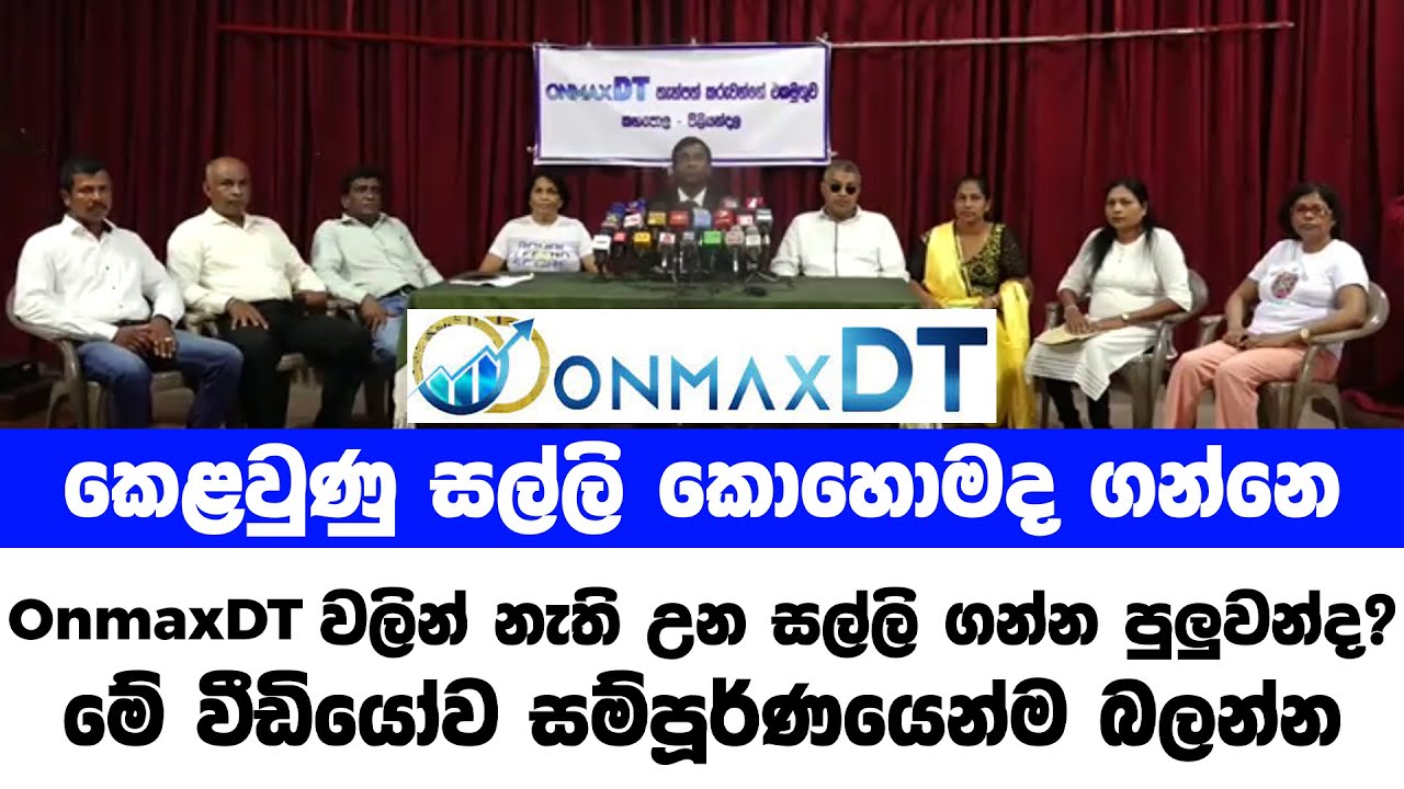 OnmaxDT වලින් නැති උන සල්ලි ගන්න පුලුවන්ද? කෙළවුණු සල්ලි කොහොමද ගන්නෙ ...