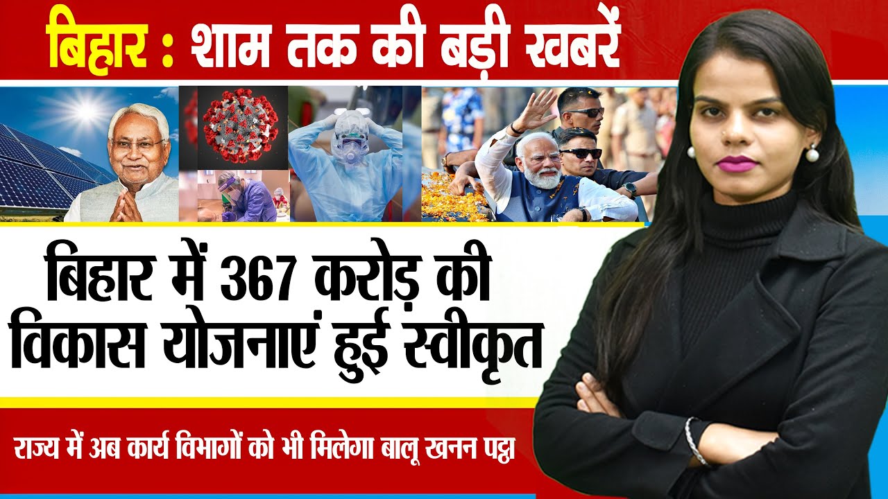 Today Bihar Evening news of 29th May Jobs in Bihar B.Ed exam 2025, Tej ...