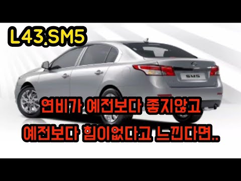 L43.SM5.연비가 예전보다 좋지않고 힘이 없어졌다고 느껴지신다면..이거먼저 교환하세요..자가정비 스킬 중급. - YouTube