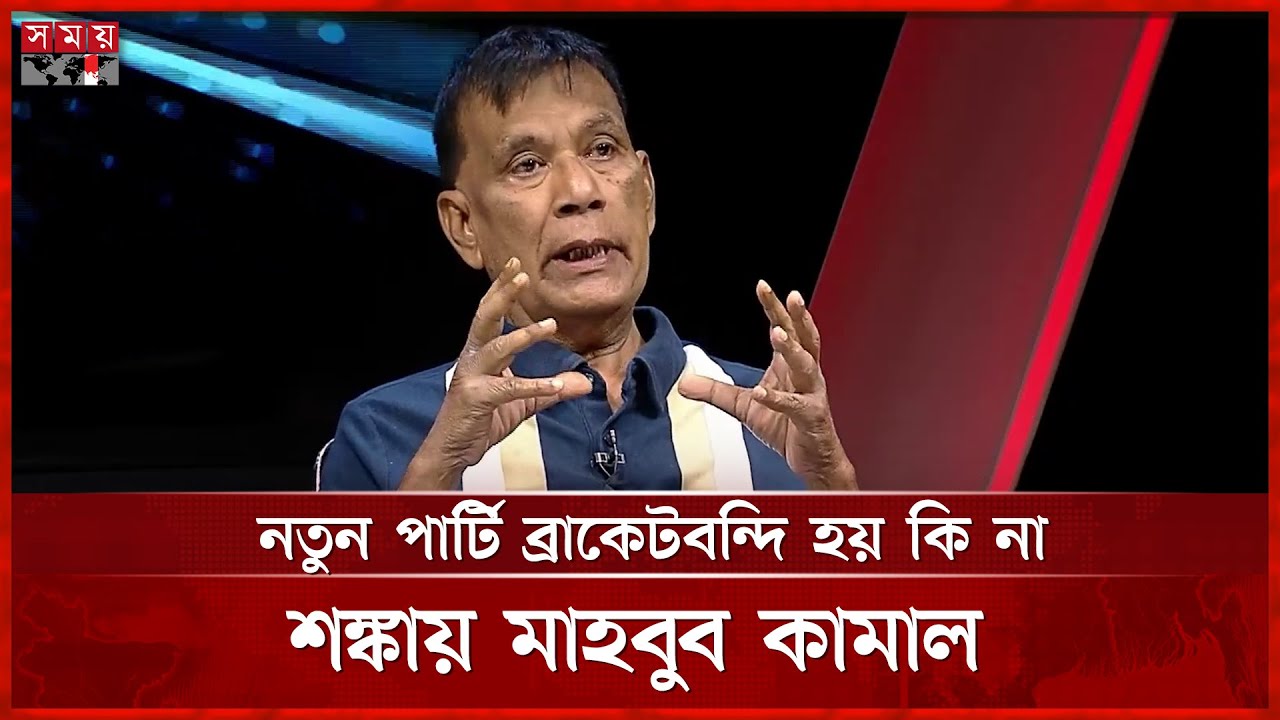 নতুন রাজনৈতিক দলের ভবিষ্যৎ কেমন দেখছেন সাংবাদিক মাহবুব কামাল? | Mahbub Kamal | NCP | Somoy TV ...