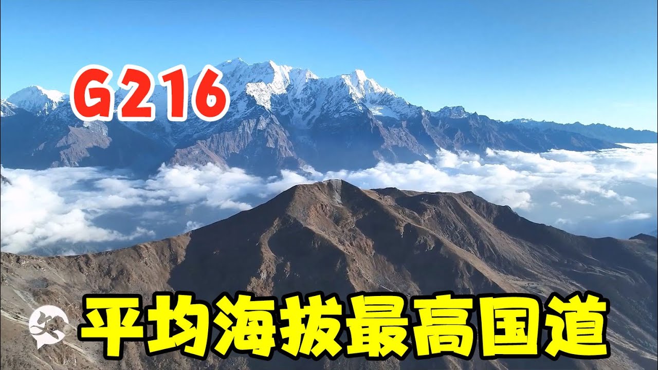 此生未必能驾，平均海拔最高的国道，G216看看你能走不【小文哥去野】 - YouTube