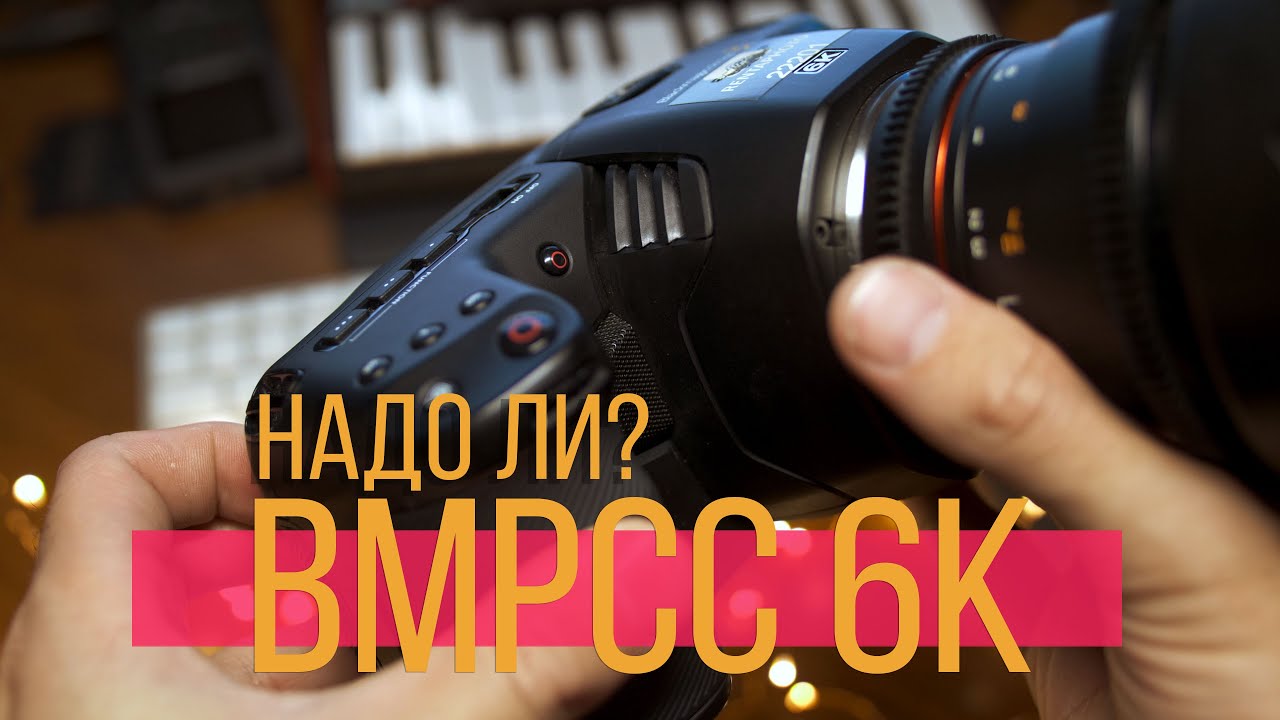 Обзор BMPCC 6K, высокое ISO, 6K 50FPS - YouTube