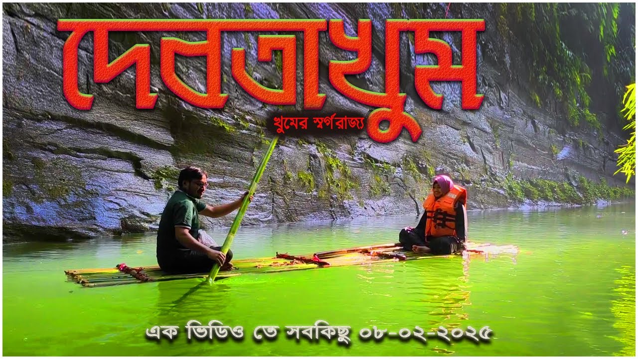 নৈসর্গিক দেবতাখুম ভ্রমণের সবকিছু এক ভিডিওতে Debotakhum | দেবতাখুম ...
