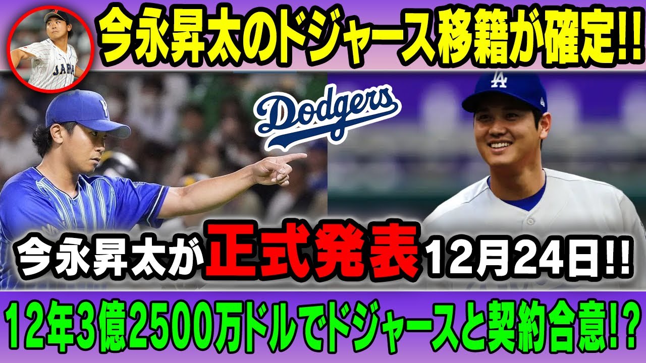 【今永昇太/プロ野球/MLB/FA】移籍交渉終了!! 今永昇太が正式発表12月24日!! ドジャースは引き続き新規契約を提供します!! - YouTube