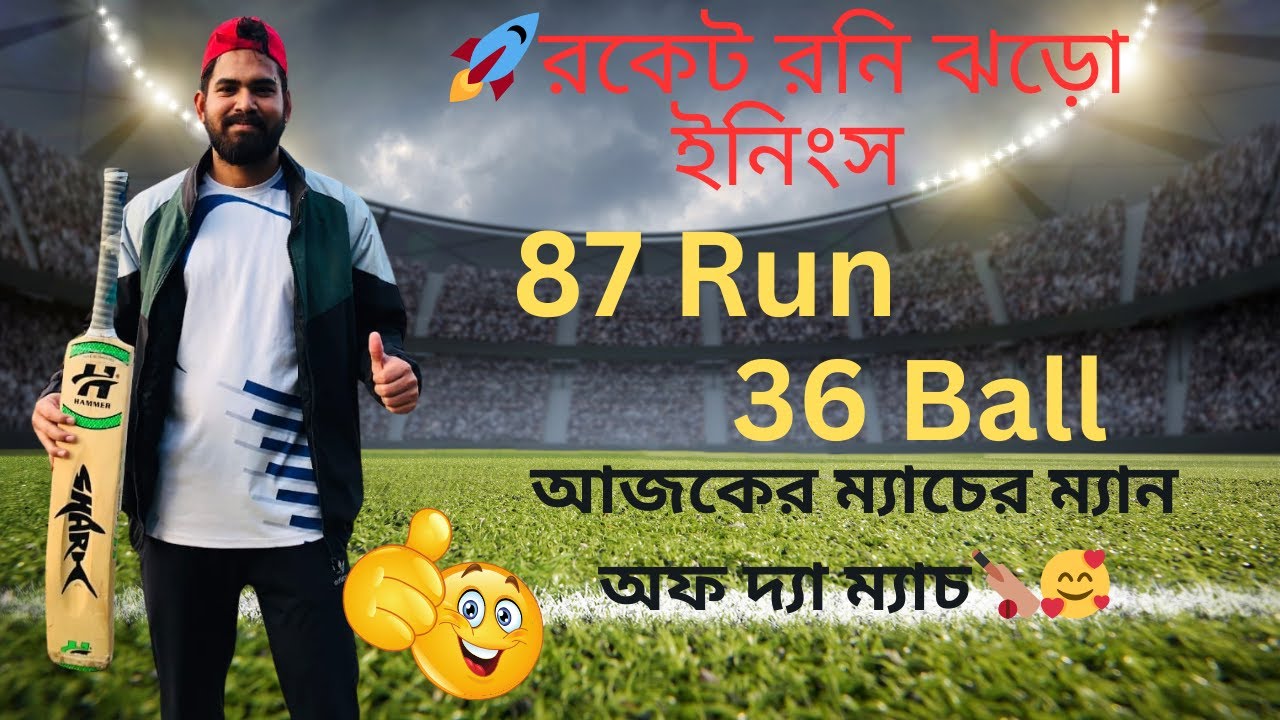 রকেট রনির দুর্দান্ত ৮৭ রান কে পুজি করে মাসুদ একাদশের জয়. ( আবার দেখো ...