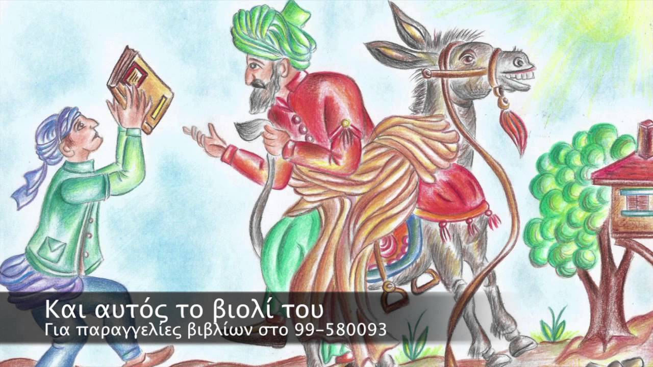 Και αυτός το βιολί του - YouTube