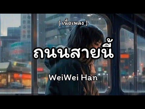 ถนนสายนี้ - WeiWei Han [เนื้อเพลง] - YouTube