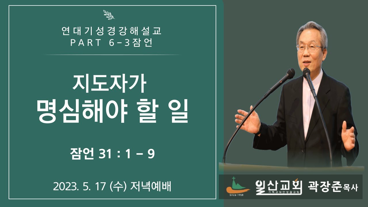 6 3 잠언31 01 09 지도자가 명심해야 할 일 Youtube