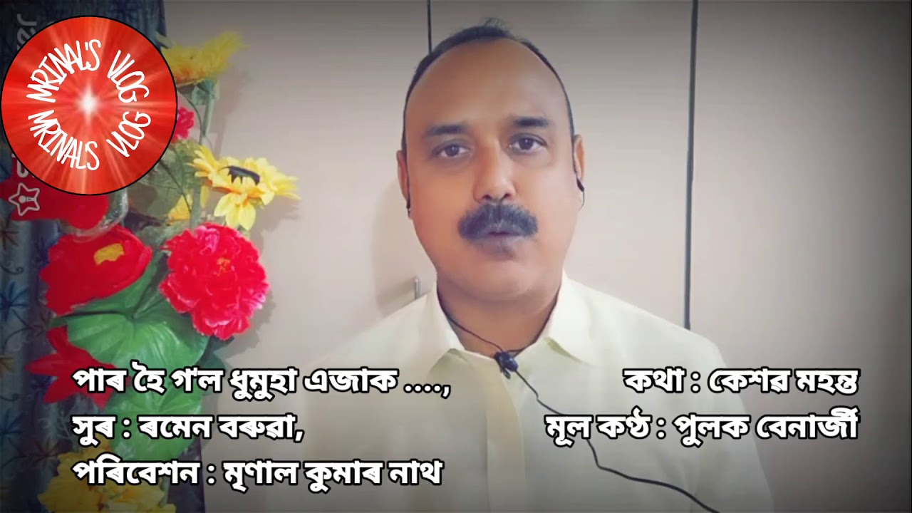 Par hoi gol dhumuha ejak পাৰ হৈ গ'ল ধুমহা এজাক A song of Pulak Banerjee, sung by Mrinal Kumar ...