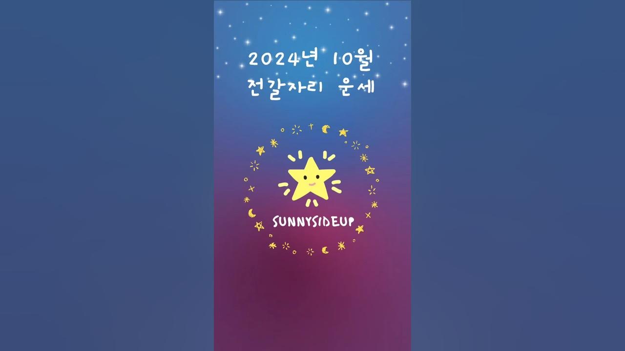 2024년 10월 전갈자리 운세 점성학 별자리 양자리 황소자리 쌍둥이자리 게자리 사자자리 처녀자리 천칭자리 전갈자리 궁수자리 염소자리 물병자리