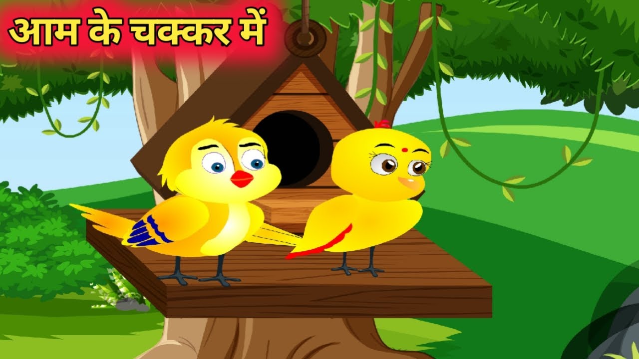आम के चक्कर में | Mango Tree | Tuni Chidiya ki kahani | chidiya cartoon ...