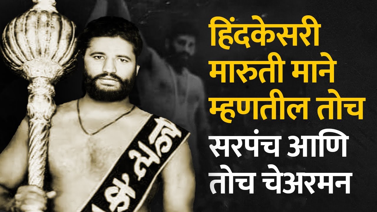 पैलवान म्हणजे गावातला हिरो आणि हिंदकेसरी मारुती माने म्हंटल तर ...