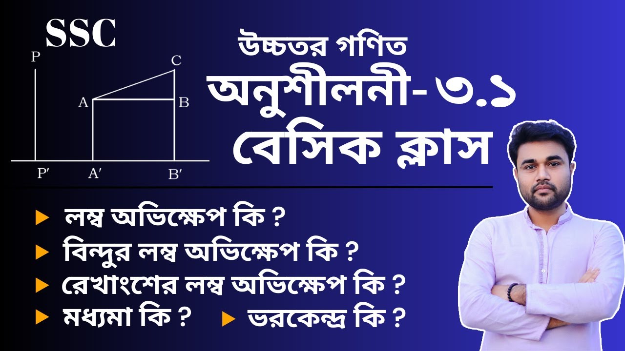 SSC Higher Math Chapter 3.1 || Basic Class || জ্যামিতিঃ লম্ব অভিক্ষেপ, মধ্যমা, ভরকেন্দ্র (sagor ...