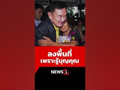 ลงพื้นที่เพราะรู้บุญคุณ (27/08/67) #news1 #ทักษิณเเจกถุงยังชีพ #เก้าอี้รัฐมนตรี #พปชร. - YouTube