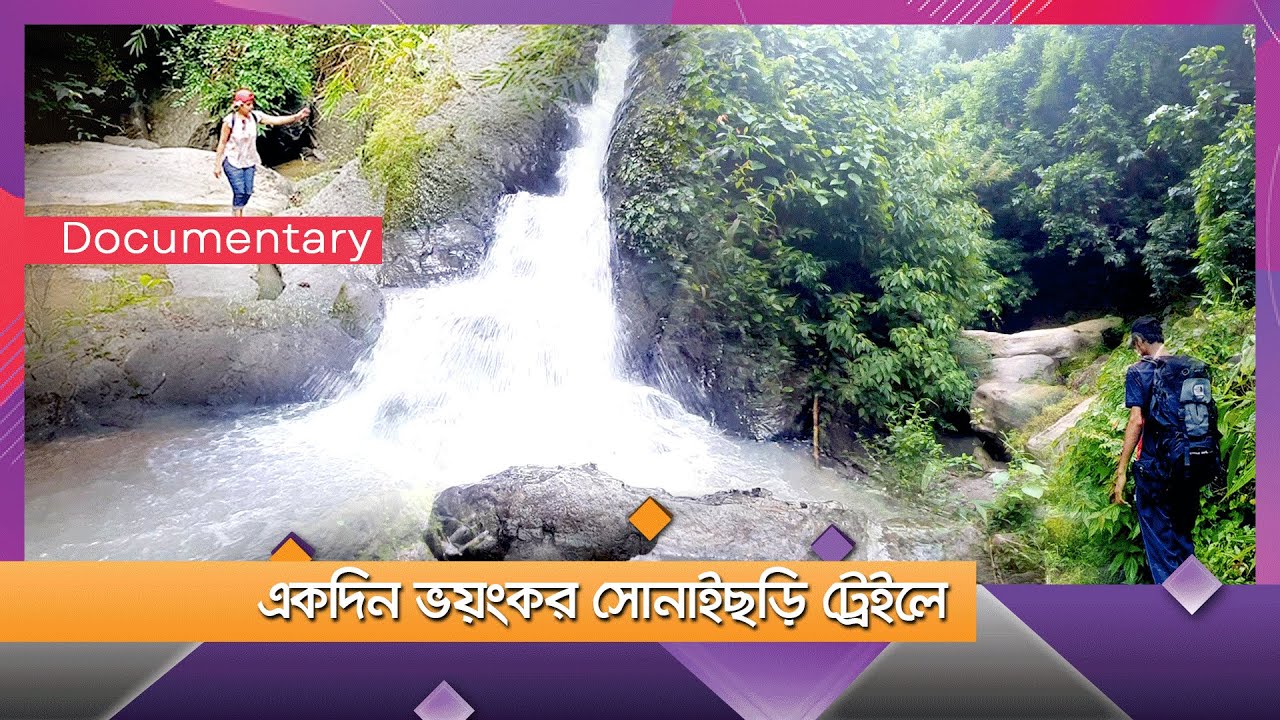 একদিন ভয়ংকর সোনাইছড়ি ট্রেইলে | Documentary | Nexus Television | 2022 ...