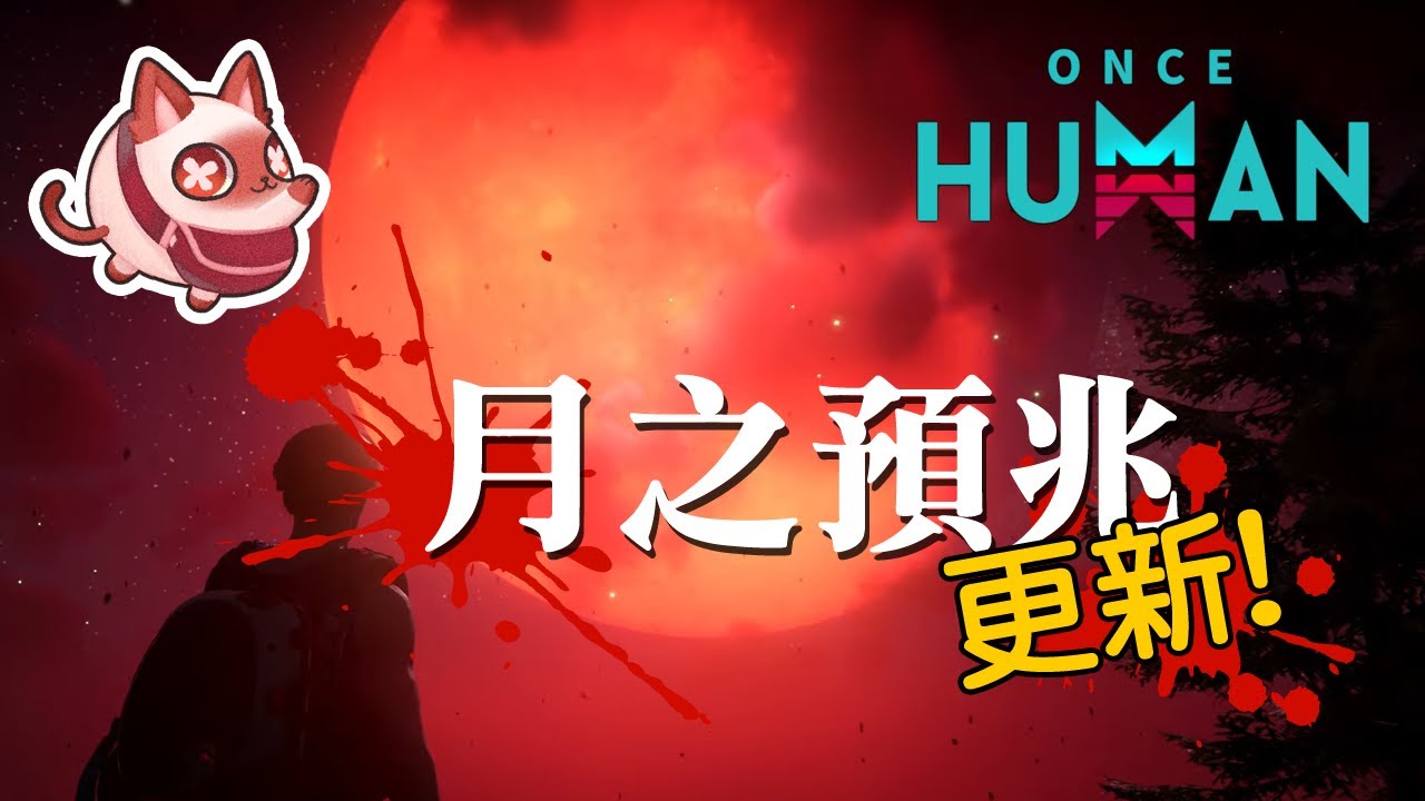 【Once Human】#63 新的模式-月之預兆!!回歸來玩玩看!! - YouTube