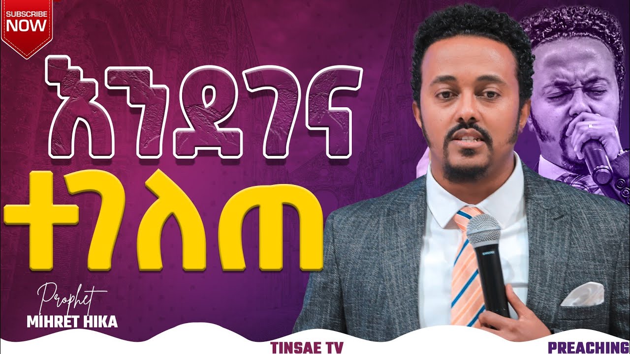 prophet Mihret Hika እንደገና ተገለጠ #mezmur #protestant #preach # ...