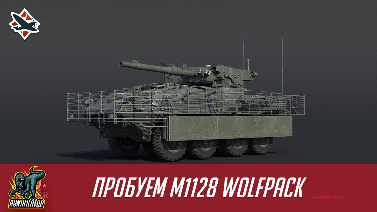 ПРОБУЕМ M1128 WOLFPACK - WT - YouTube