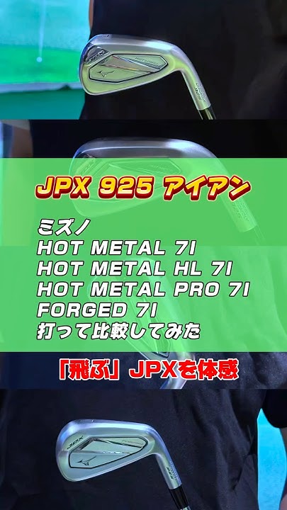 ミズノ「JPX925」シリーズ4機種打ち比べ！@mizunogolfersland #golf #golfswing #アイアン #試打 #ミズノ #mizuno #ゴルフ #ゴルフスイング ...