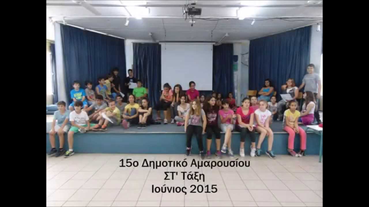 15ο Δημοτικό Σχολείο Αμαρουσίου Αναμνηστικό βιντεο από ΣΤ Τάξη 2015 Youtube