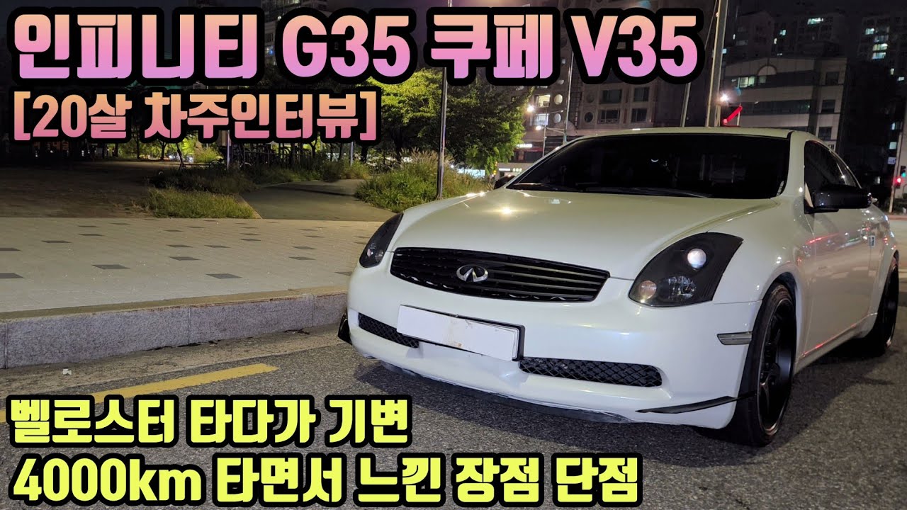 인피니티 G35 쿠페 V35 4000km 타고 느낀 장점 단점 [20살 차주인터뷰] - YouTube