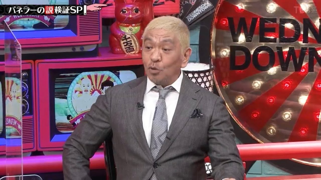 【水曜日のダウンタウン】 2024年2月28日『パネラーの説検証sp』 水曜日のダウンタウン 水ダウ ダウンタウン 水曜日 Youtube