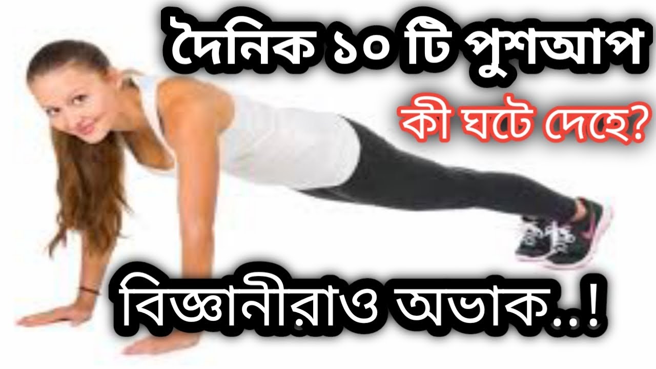 দৈনিক পুশ আপ দিলে শরীলে কি ঘটে , জানলে অভাক হলে, সঠিক ভাবে পুশআপের ...