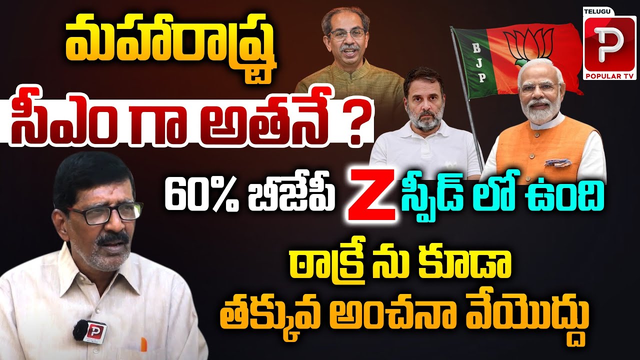 మహారాష్ట్ర సీఎం గా అతనే? Sr Journalist Kalluri Srinivas Reddy Analysis ...