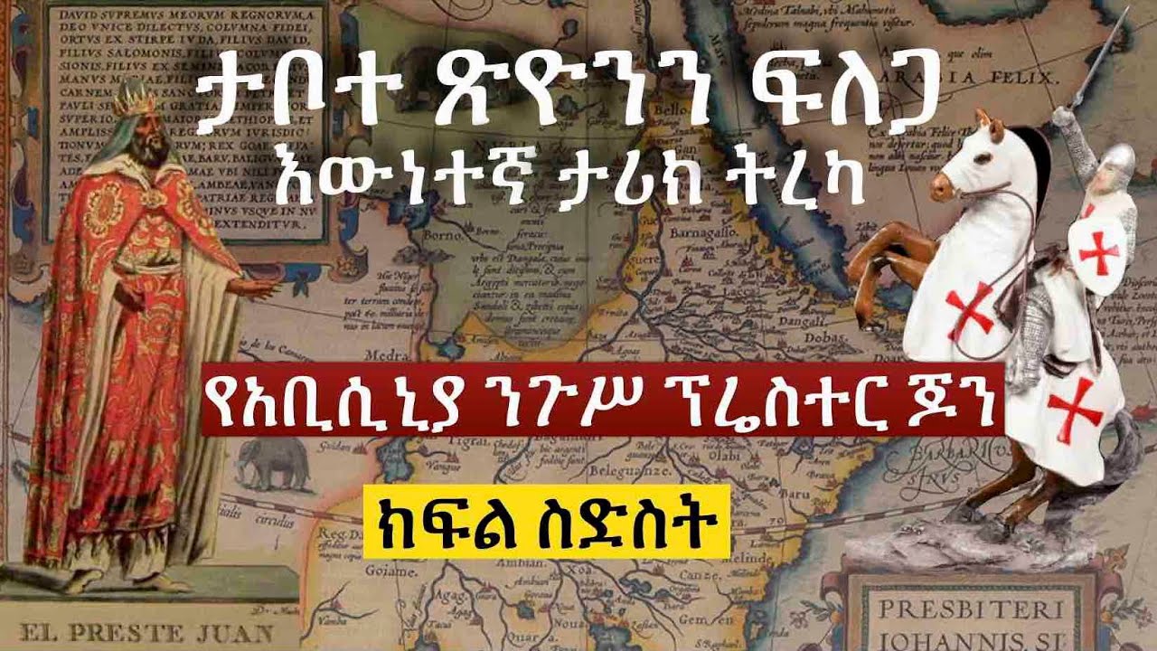 🔴ታቦተ ጽዮንን ፍለጋ ክፍል 6 ፡እውነተኛ ታሪክ |Tireka/Emaretube|Ethiopian Orthodox/Ark ...