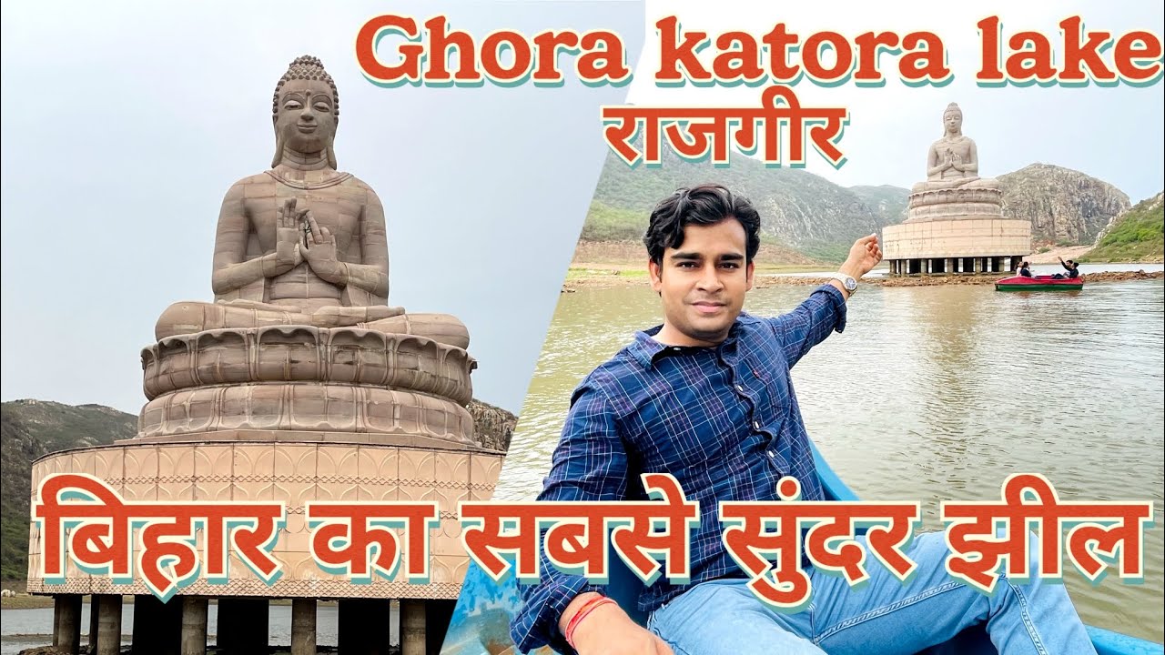 Ghora katora lake Rajgir ll Bihar most beautiful Lake ll घोड़ा कटोरा ...