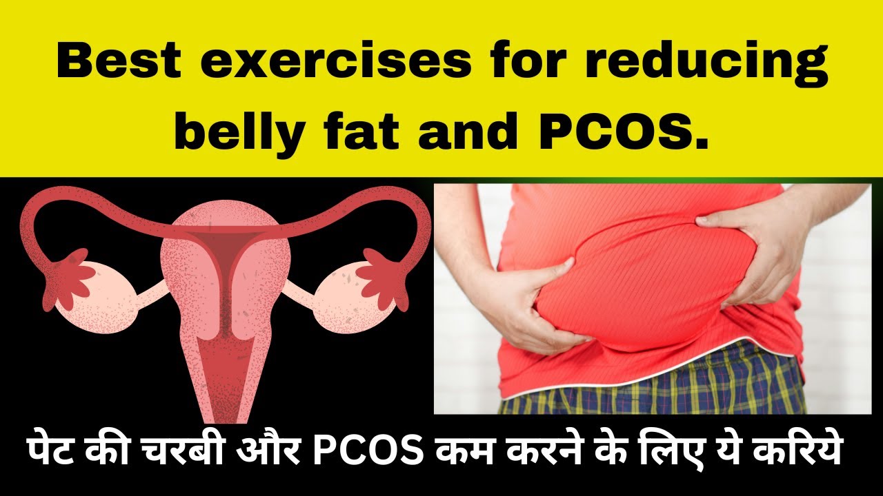 पेट की चरबी और PCOS कम करने के लिए ये करिये । Best exercises for ...