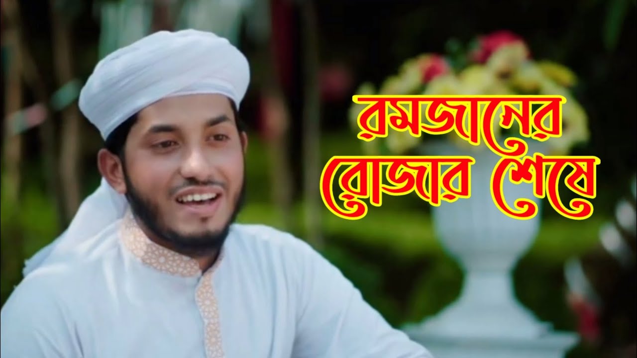 রমজানের ঐ রোজার শেষে এলো খুশির ঈদ || Kolorob New Gojol || Holy tune ...