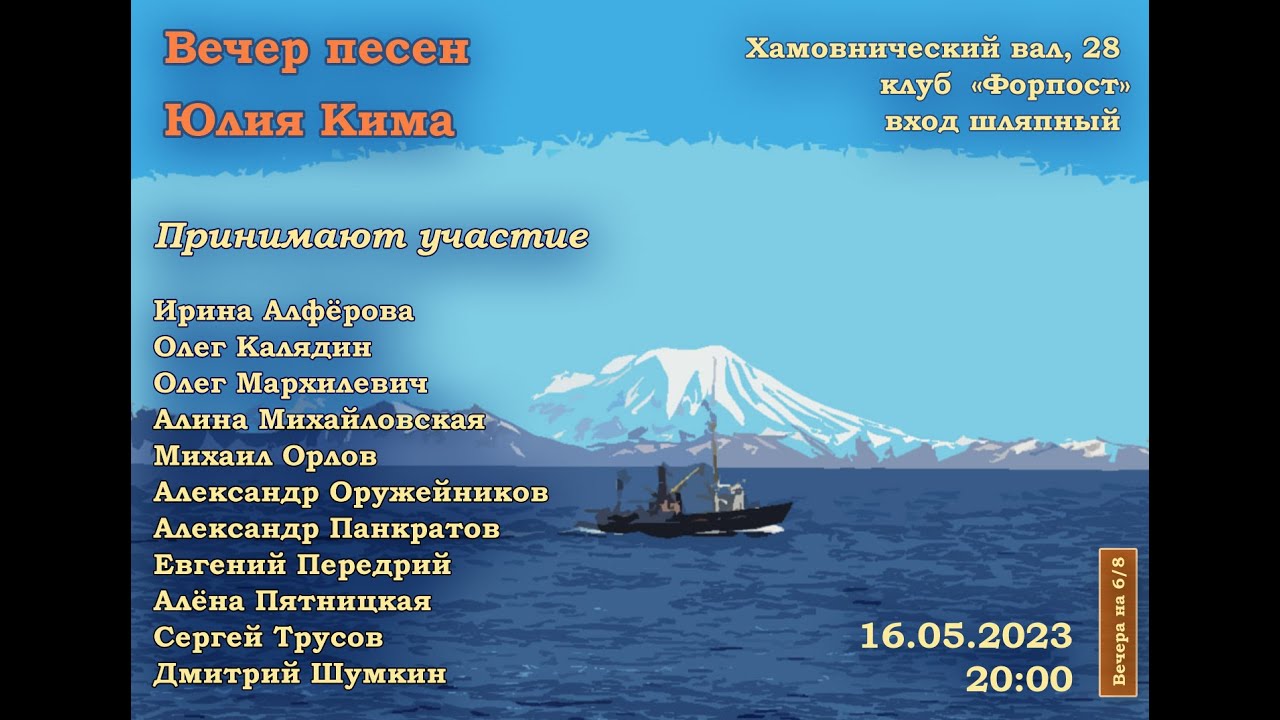 Вечер песен Юлия Кима клуб Форпост 16 мая 2023 Youtube