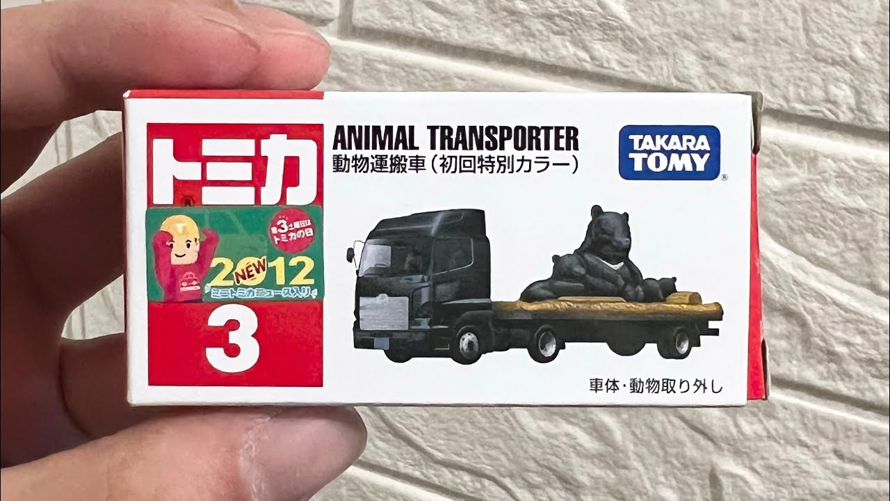 (開封)TOMICA No.3 Animal Transporter（2012發行）｜トミカ No. 3 動物運搬車(初回特別カラー ...