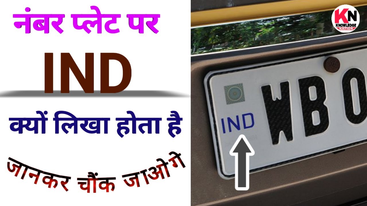 गाड़ियों की नंबर प्लेट पर IND क्यों लिखा जाता है - Why IND written on ...