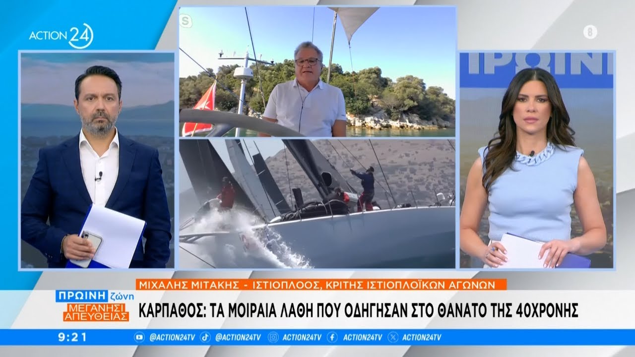 Κάρπαθος: Τα μοιραία λάθη που οδήγησαν στο θάνατο της 40χρονης | ACTION ...