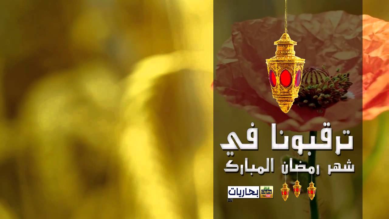 بحاريات ـ رمضانُ شهرُ الله ترقبونا قريباً Youtube