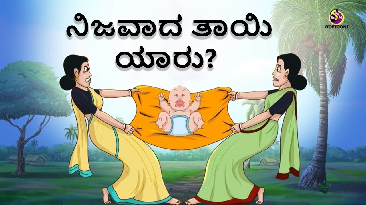 Kannada Stories - ನಿಜವಾದ ತಾಯಿ ಯಾರು? | Kannada Moral Stories | Stories ...