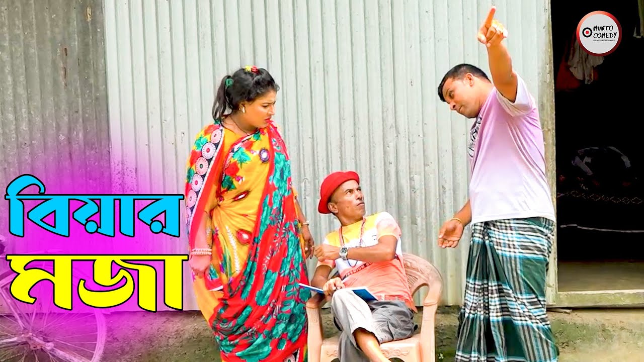 তাঁরছেরা ভাদাইমার অস্থির হাসির কৌতুক বিয়ার মজা | Biyar Moja | Bangla New Koutuk 2023 - YouTube