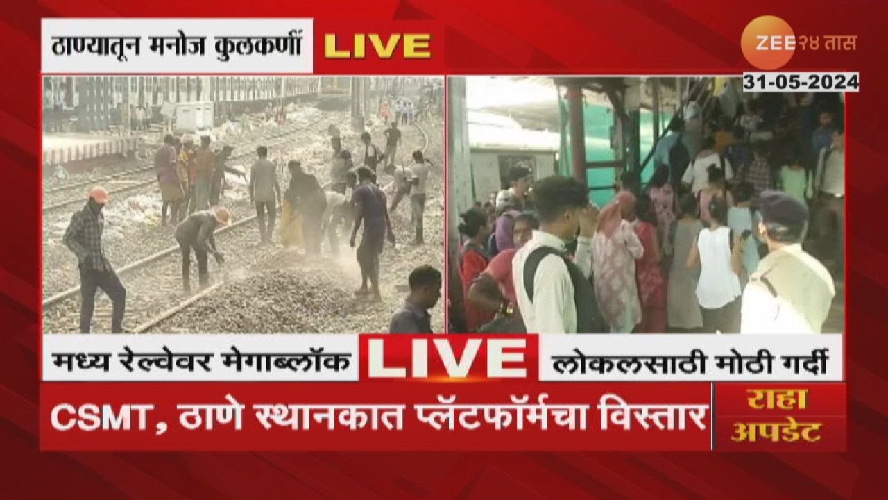 Thane Mega Block Ground Report। म. रेल्वेवर जम्बो मेगाब्लॉक! ठाणे ...