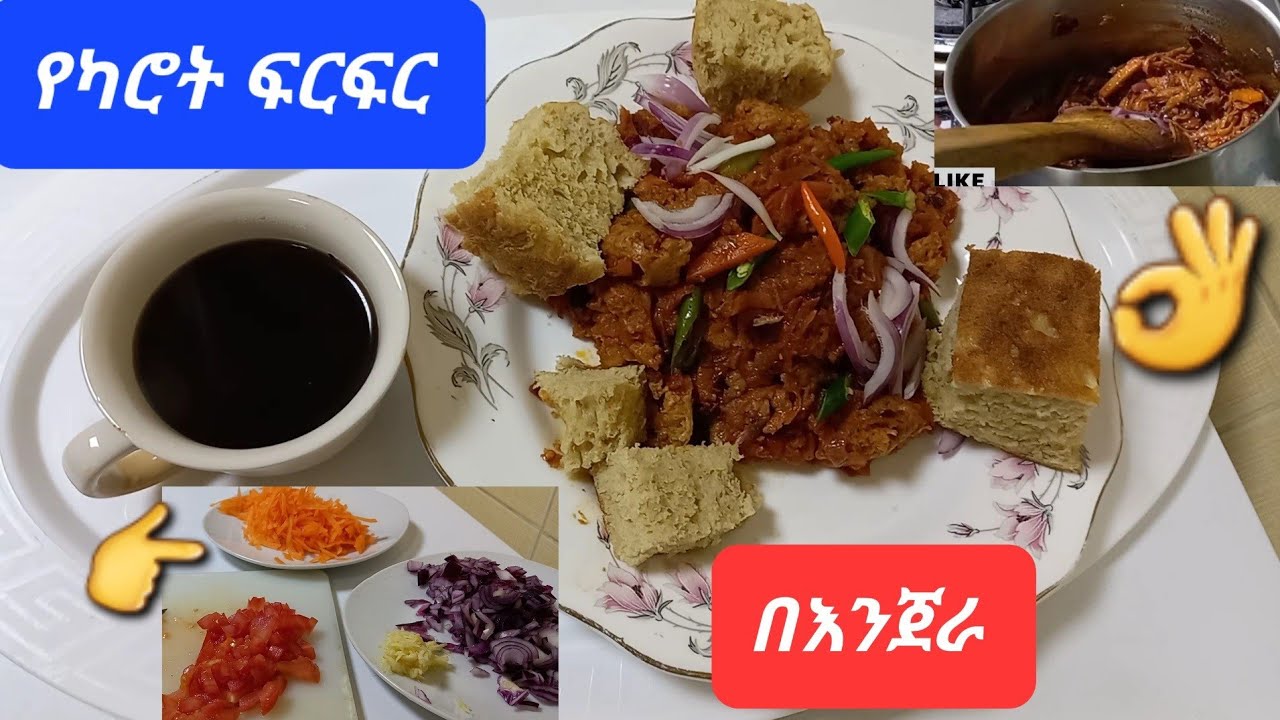 የካሮት ፍርፍር በእንጀራ ለቁርስ ለምሳ ለሁሉም የሚሆን /karot frfr lequrs /Ethiopian Food ...