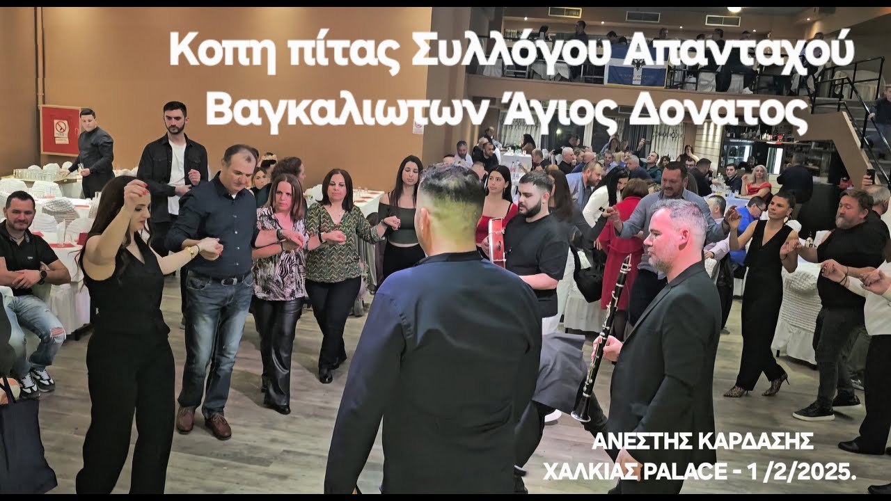 Κοπη Πιτας Συλλόγου Απανταχού Βαγκαλιωτων Αγιοs Δονατοs-ΧΑΛΚΙΑΣ PALACE ...