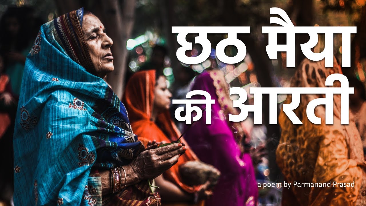 Chhath Maiya Ki Aarati छठ मैया की आरती Chhath Maiya Aarti