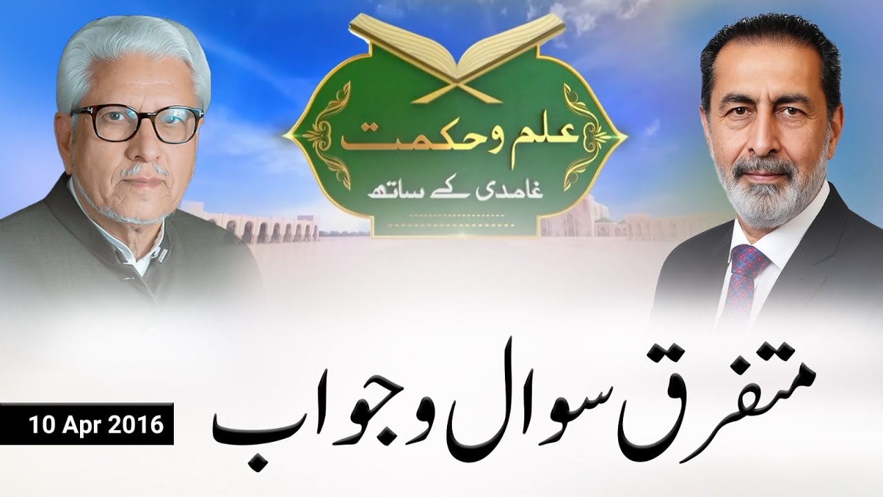 Ilm o Hikmat | Islamic Q&A with Javed Ahmad Ghamidi | سوال و جواب ...