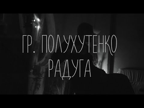 Гр. Полухутенко - Радуга